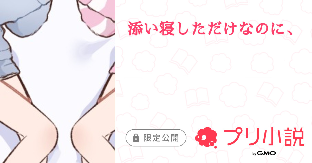 添い寝しただけなのに、 【連載中】（kuna🎼🎧笑愛💜‪🎧🎼ちゃんす~き！さんの小説） 無料スマホ夢小説ならプリ小説 Bygmo